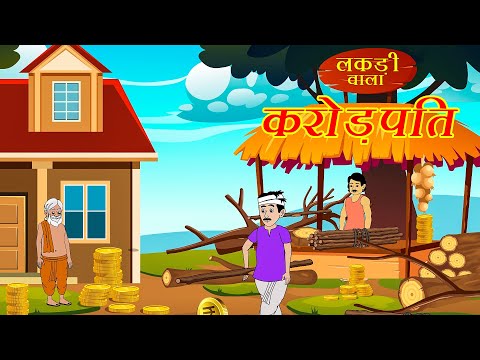 करोड़पति लकड़ीवाला | Krodpti Lakdiwala | Moral story | Hindi Kahani | Bedtime story