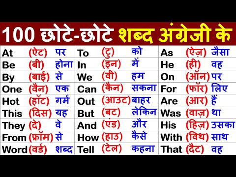 अंग्रेजी बोलने के लिए बेसिक  Word Meaning |  words with meaning in hindi | Word meaning practice