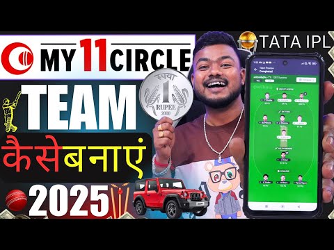 My11circle Per Team Kaise Banaen | my11circle mein team kaise banaen | my 11 circle kaise khele 2025