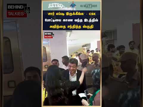 'சார் எப்படி இருக்கீங்க' - CSK போட்டியை காண வந்த இடத்தில் அஜித்தை சந்தித்த ஸ்ருதி #Ajith