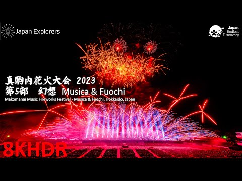 真駒内花火大会2023 幻想 Musica & Fuochi Makomanai Fireworks 8KHDR