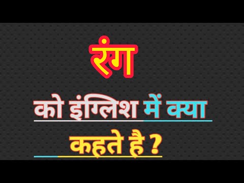 रंग का इंग्लिश मतलब | Rang ka english meaning || Colour meaning in hindi