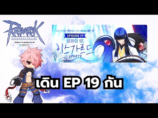 Ragnarok Online ROGGT วิ่งเควส EP 19 กันเถอะ | วิดีโอครีเอเตอร์ :: OS