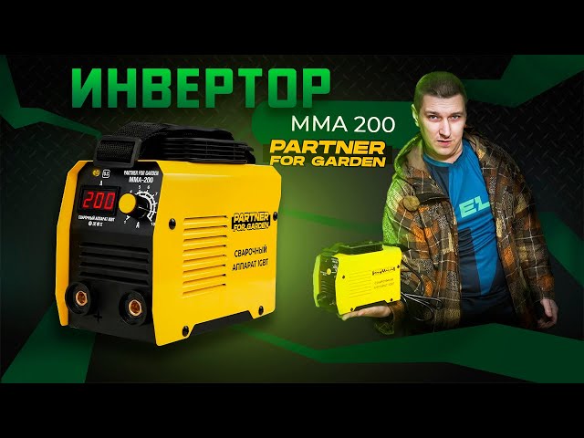 Инверторный сварочный аппарат Partner for Garden MMA-200