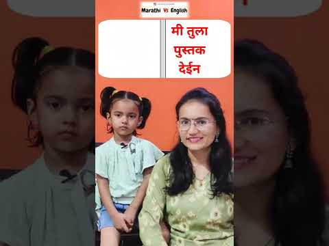 English Speaking Practice | Marathi vs English #shorts