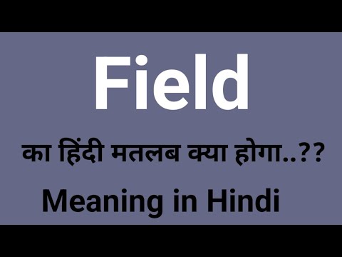 Field Meaning in Hindi | Field Meaning | Field ka matlab kya hota hai | AJ Vocab