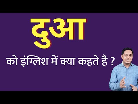 दुआ को इंग्लिश में क्या कहते हैं ? dua ko English mein kya kahate hain | Spoken English classes