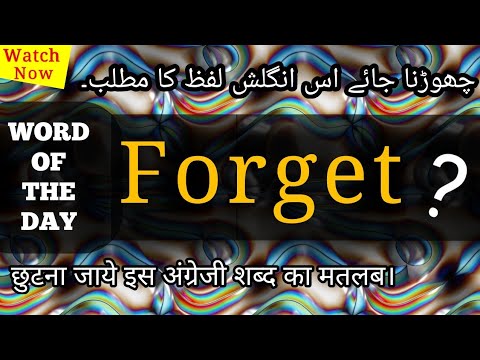 Forget meaning in HINDI/URDU | Forget ka matlab | What is the meaning of forget | Are you forget me