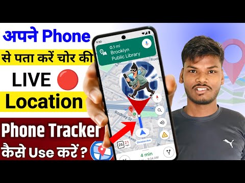 किसी के भी Mobile की Live 🔴 लोकेशन देखे अपने Phone में l Number से Location कैसे पता करें l Location