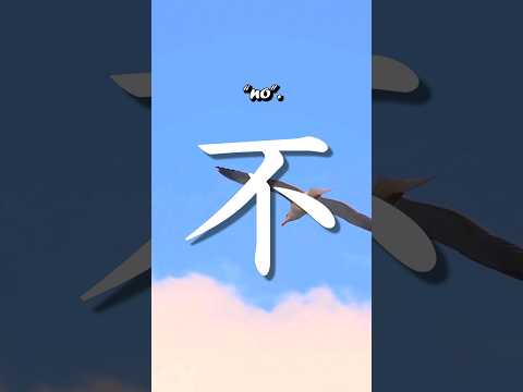 Why does 不 mean NO? Origin of hanzi / kanji for negation 不!