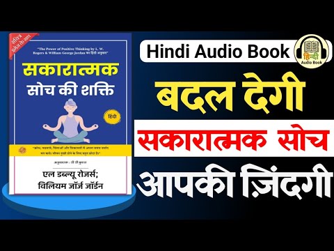 Power of Positive Thinking Audio Book in Hindi | Hindi Audio Book Summary