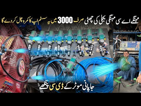 Cool Your Room Just Rs3000 Only | Low Price Mist System | japanes Dc Motors Fans | Bilal Gunj Lahore