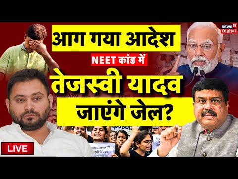 Live: Tejashwi Yadav जाएंगे जेल? | NEET Paper Leak | Bihar News | PM Modi | Nitish Kumar Latest News