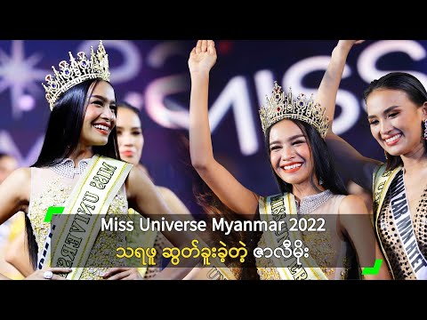 Zar Li Moe biography: 13 things about Miss Universe Myanmar 2022 ...