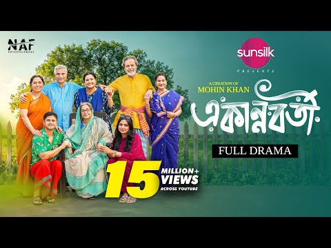 একান্নবর্তী | Ekannoborti | Full Drama | Niloy Alamgir | Heme | Mohin Khan | Eid Natok 2025 | NAF