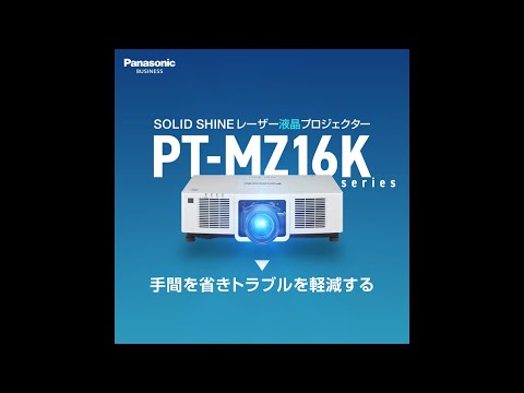 パナソニックプロジェクタ―:レーザー光源LCD方式 PT-MZ16K シリーズ