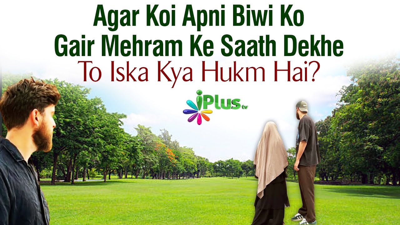 Agar Koi Apni Biwi Ko Gair Mehram Ke Saath Dekhe To Iska Kya Hukm Hai? By Dr. Mohammad Naseem Madani