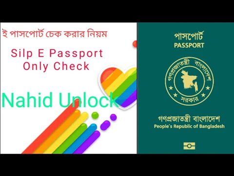 How to Check BD e Passport Status online অনলাইনে পাসপোর্ট চেক করা Mrp Passport Application Status