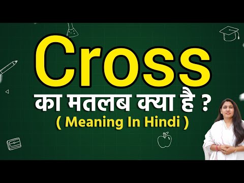 Cross meaning in hindi | Cross meaning ka matlab kya hota hai | Word meaning