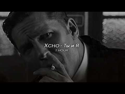 [1 HOUR] Xcho - Ты и Я | Tik Tok Remix