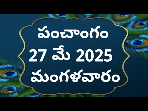 Today tithi|27-may-2025|today panchangam|Telugu calender today|Telugu Panchangam|todayPanchangam