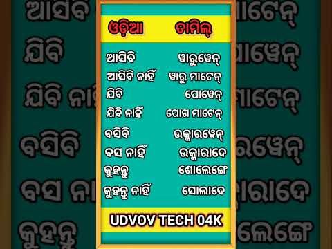 important Tamil language to odia..ЁЯСН
