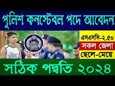 পুলিশ কনস্টেবল পদে আবেদন করার নিয়ম 2024 bangladesh police job circular 2024
