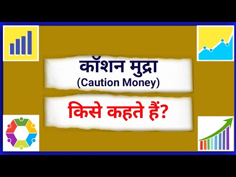कॉशन मुद्रा किसे कहते हैं | Caution Mudra kise kahte hain | What is Caution Money explain
