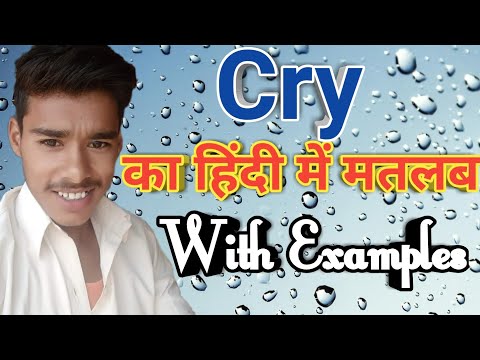 Cry meaning in hindi | Cry ka matlab kya hota hai | Cry ka arth kya hota hai | Cry का हिंदी में अर्थ