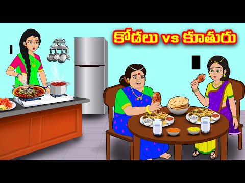 కోడలు vs కూతురు | Atha vs Kodalu | Telugu stories | Telugu moral stories | Telugu kathalu