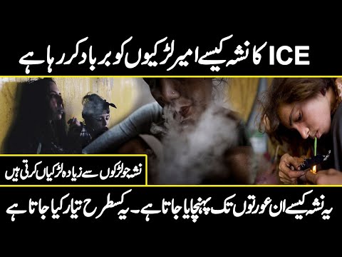 What is Ice or crystal meth | Side effects of ice drug | ice drug abuse in girls | Urdu | Urdu Cover