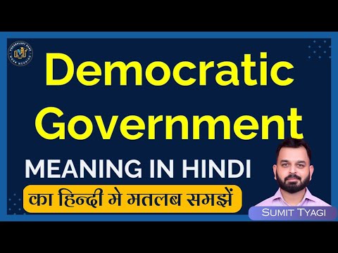 Democratic Government meaning in Hindi | Democratic Government english to hindi | Democratic Govt