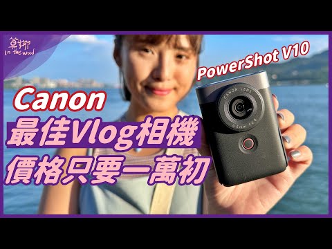 有人知道Canon PowerShot VI0這台影音相機嗎？是否值得入手？ - 3C板 | Dcard