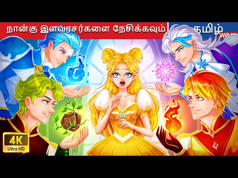இளவரசி நான்கு இளவரசர்களை காதலிப்பதாக போலியாக கூறியுள்ளார் ???????? @WOATamilFairyTales