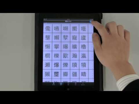 iPhone/iPadアプリ 常用漢字筆順辞典 Version:3.0.0 (iPad)