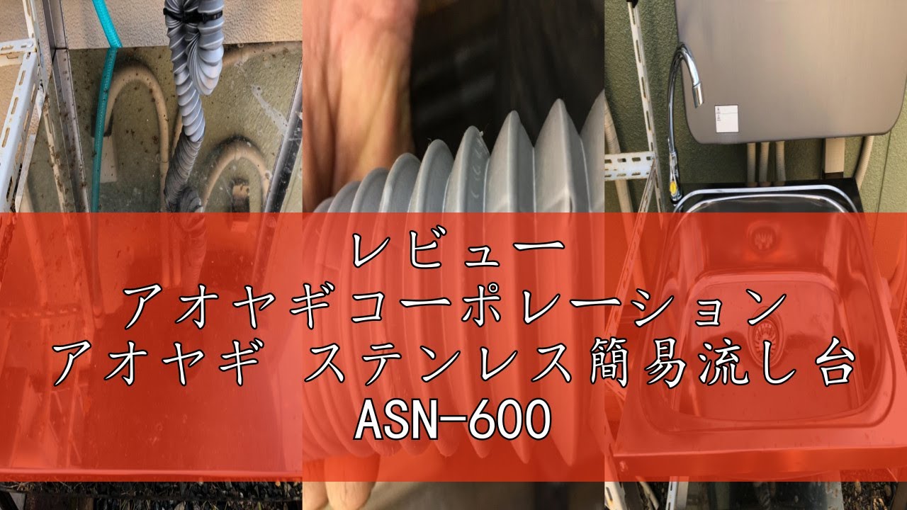 レビュー アオヤギコーポレーション アオヤギ ステンレス簡易流し台 ASN-600