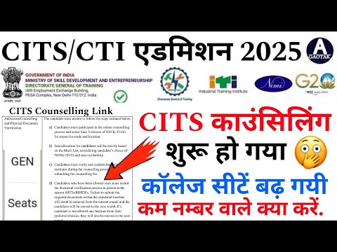 CITS काउंसिलिंग शुरू हो गया? CITS Admission 2025 | CTI कॉलेज सीटें बढ़ गयी! कम नम्बर पर एडमिशन होगा!