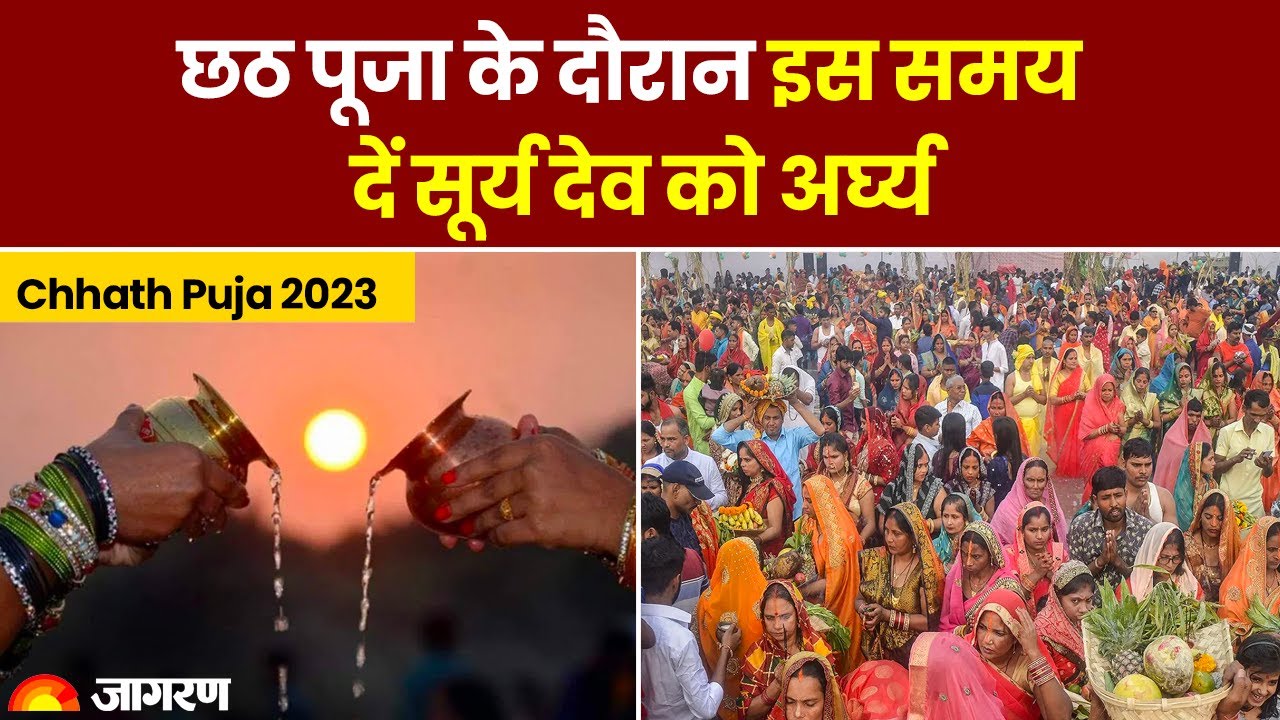 Chhath Puja 2023: छठ पूजा के दौरान इस खास समय पर दें सूर्य देव को अर्घ्य