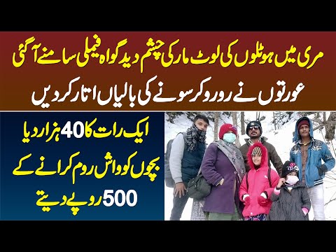 Murree Me Hotels Ki Lootmaar Ki Eyewitness Family Samne Aa Gayi - Ek Raat Ka 40 Hazar Diya