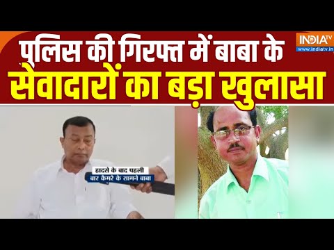 Hathras Stampede Latest Update: पुलिस की गिरफ्त में बाबा के सेवादारों का बड़ा खुलासा