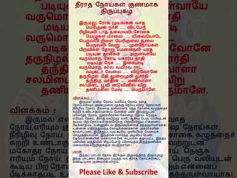 To get rid of all disease / தீராத நோய்கள் குணமாக திருப்புகழ்-1 #murugan #slogam #tamil#thirupugazh