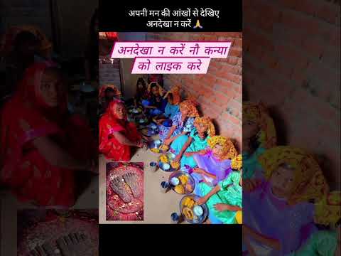 नौ कन्या को अनदेखा नहीं करे #matarani #durgapuja #durgamaa