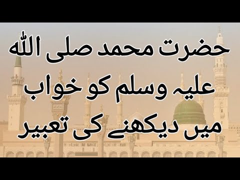The meaning of seeing Muhammad (peace be upon him) in dream. Urdu and hindi
