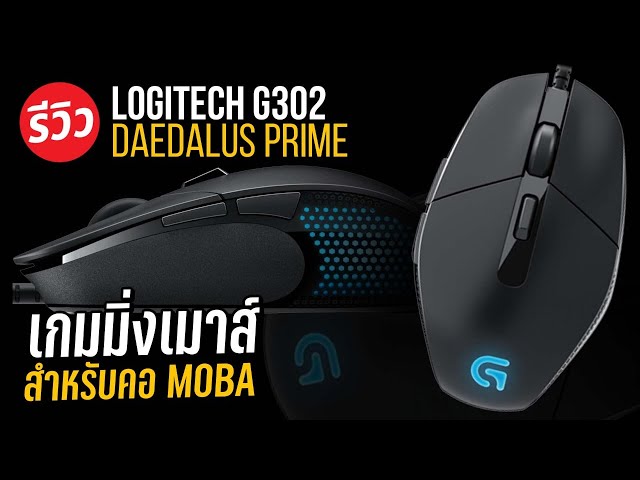 เมาส์สำหรับเกม Moba กับ LOGITECH DAEDALUS PRIME MOBA G302 พร้อมทุกการเคลือนไหว | วิดีโอครีเอเตอร ...