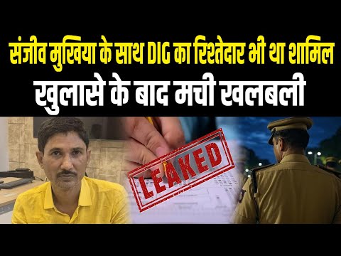 NEET Paper Leak : Sanjeev Mukhiya के साथ कई चेहरे हो रहे उजागर, DIG का रिश्तेदार भी था शामिल
