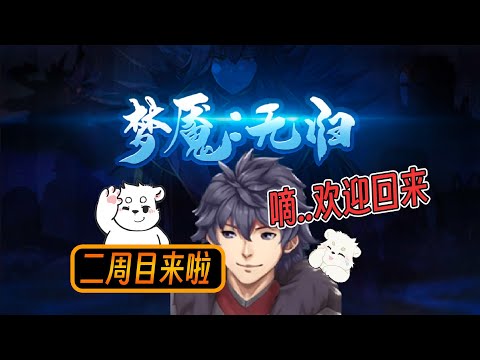 Steam Community :: Video :: 【梦魇：无归②】转生归来当个坏人😎