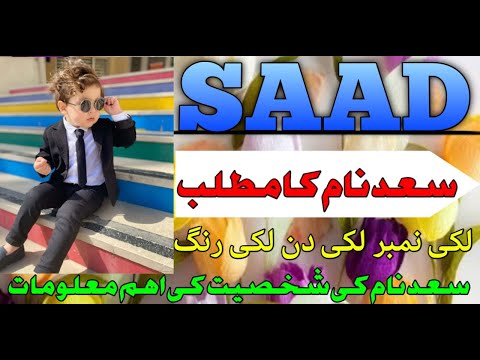 Saad Name Meaning In Urdu With Engalish Meaning 👑✨| Saad Naam Ka Matlab Kya Hai🌟✨ | Sitara Info |