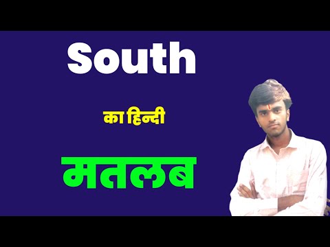 South Meaning in hindi। South ko hindi me kya kahte hai। Niranjan Sir।