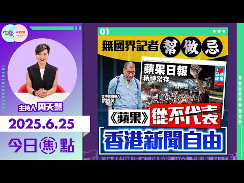 【HKG報與幫港出聲聯合製作‧今日焦點】無國界記者幫做忌 《蘋果》從不代表香港新聞自由