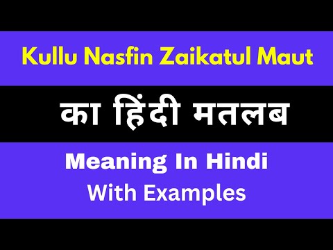 Kullu Nasfin Zaikatul Maut Meaning in Hindi/Kullu Nasfin Zaikatul Maut का अर्थ या मतलब क्या होता है